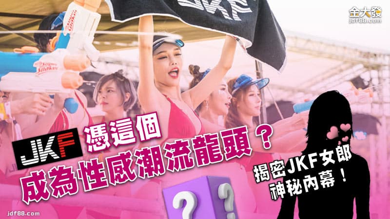 JKF憑這個成為性感潮流龍頭？揭密JKF女郎神秘內幕