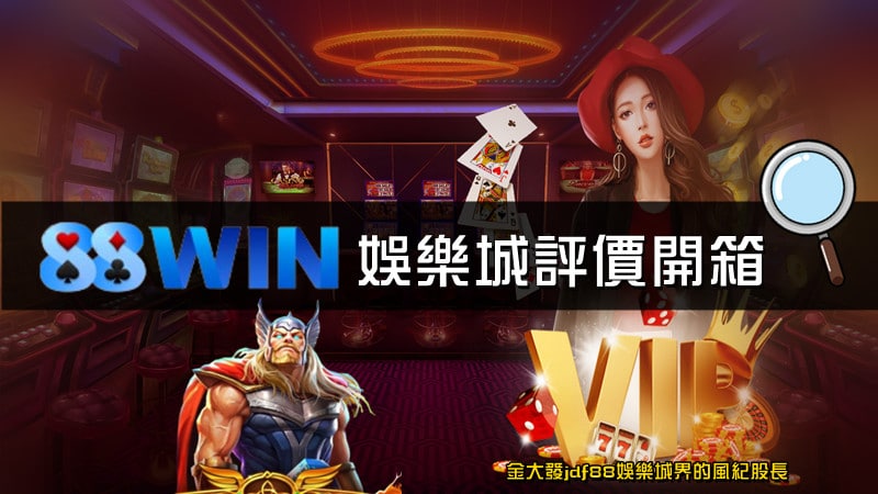 88win娛樂城評價－出金穩嗎？網傳詐騙真假？入內看真相