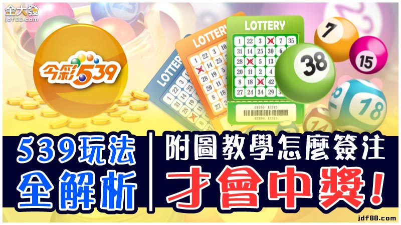 539玩法全解析｜附圖教學勝率最高的投注法！